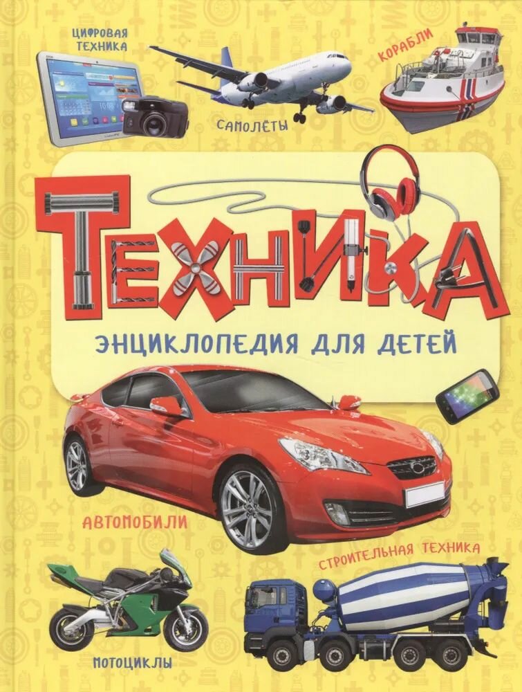 Техника. Энциклопедия для детей.