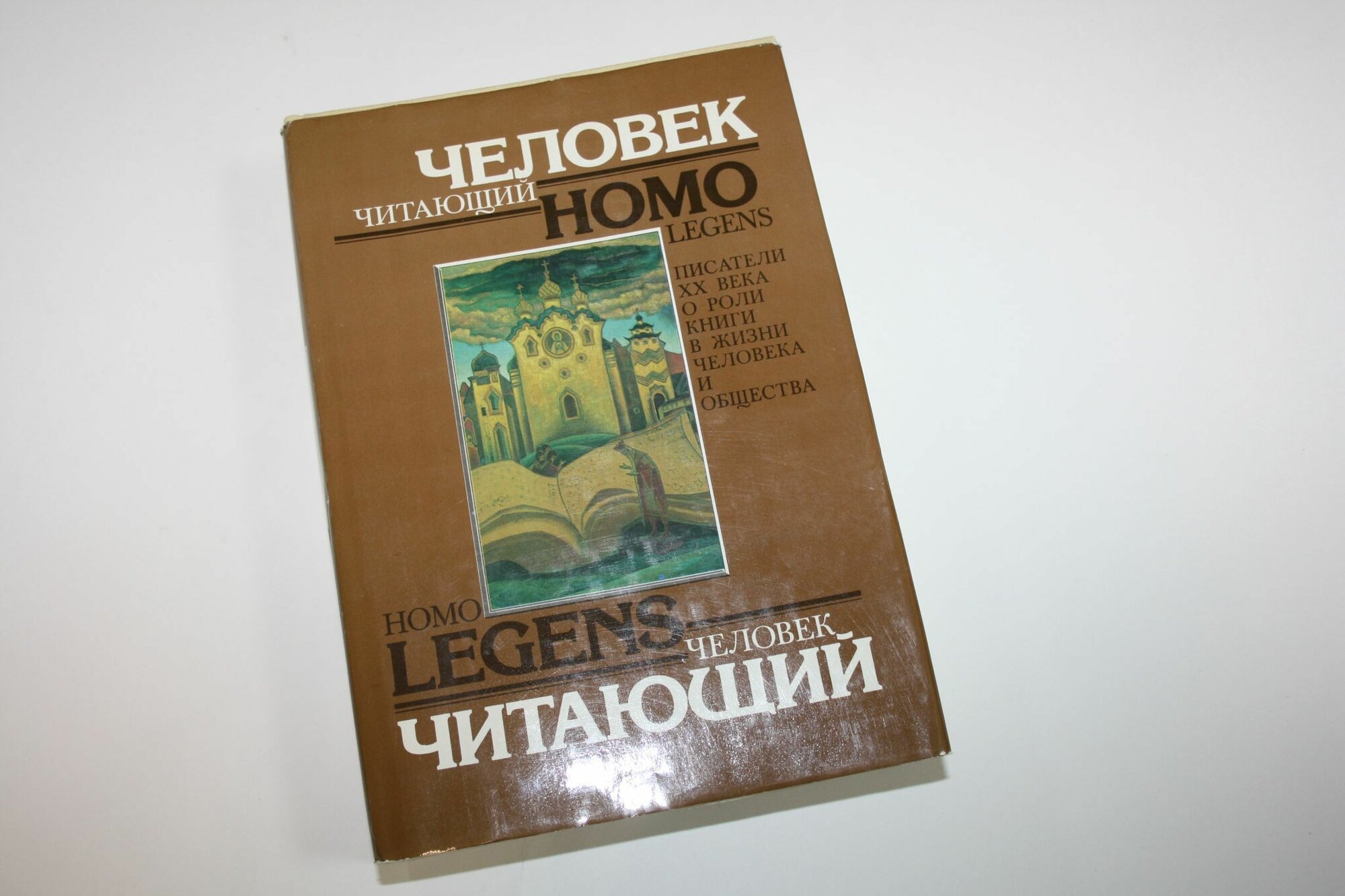Человек читающий. Homo legens. Писатели ХХ века о роли книги в жизни человека и общества