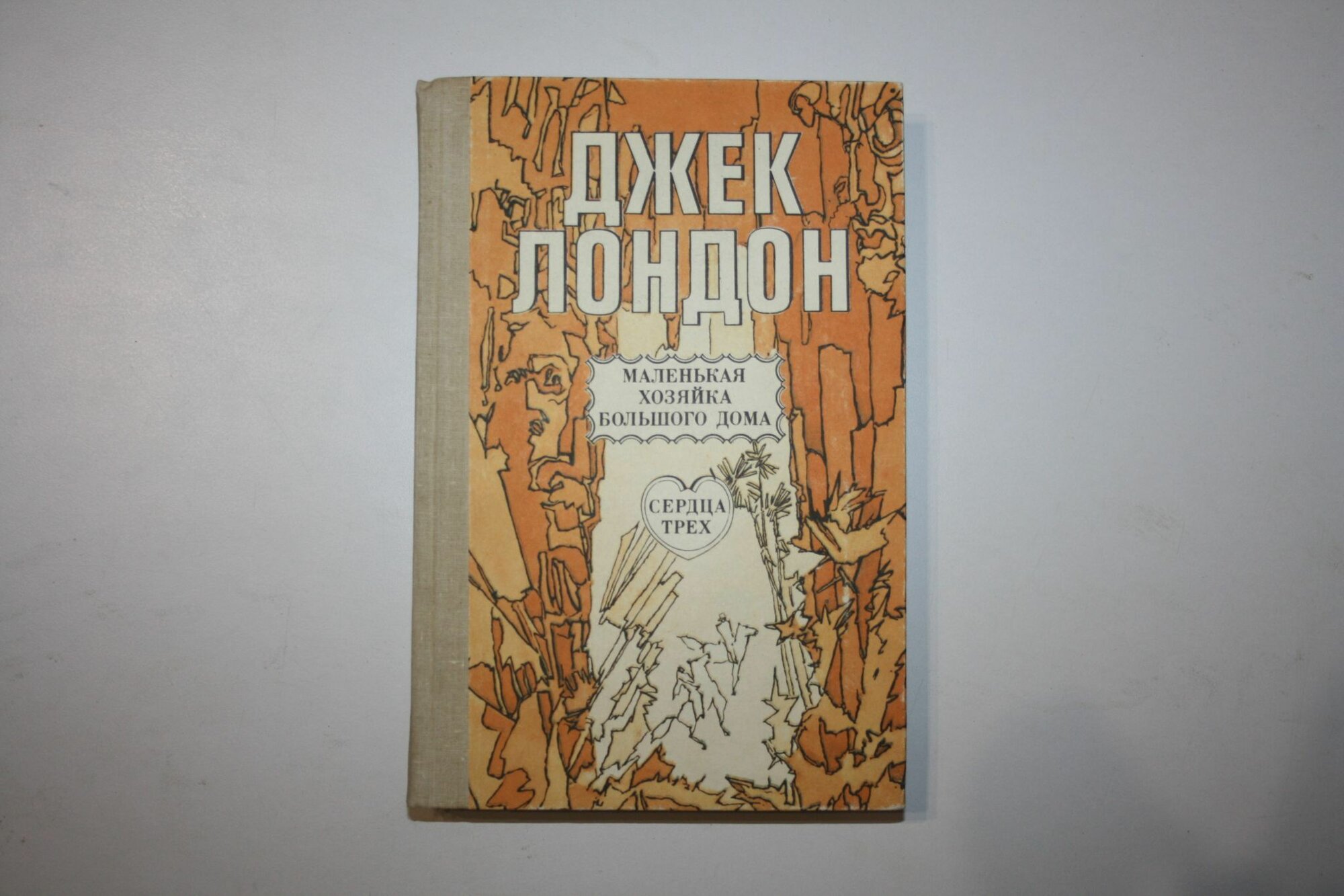 Маленькая хозяйка большого дома. Сердца трех. Рассказы