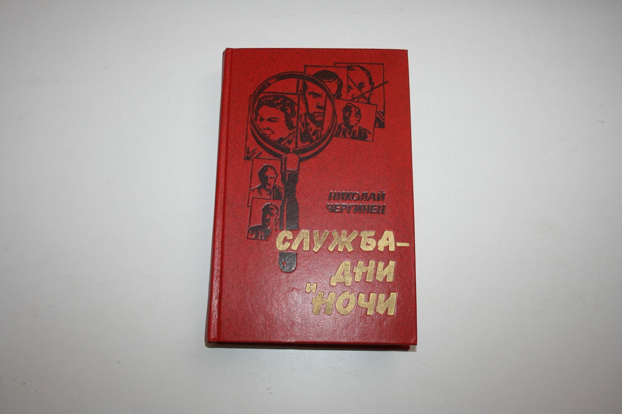 Служба - дни и ночи. Повести