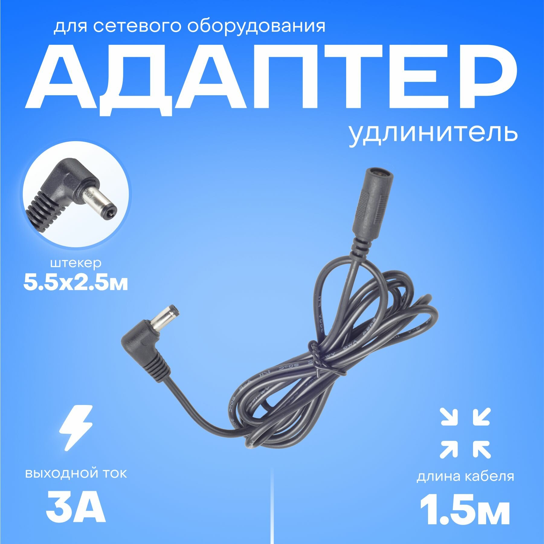 Удлинитель питания угловой 5.5x2.5мм (гнездо - штекер)