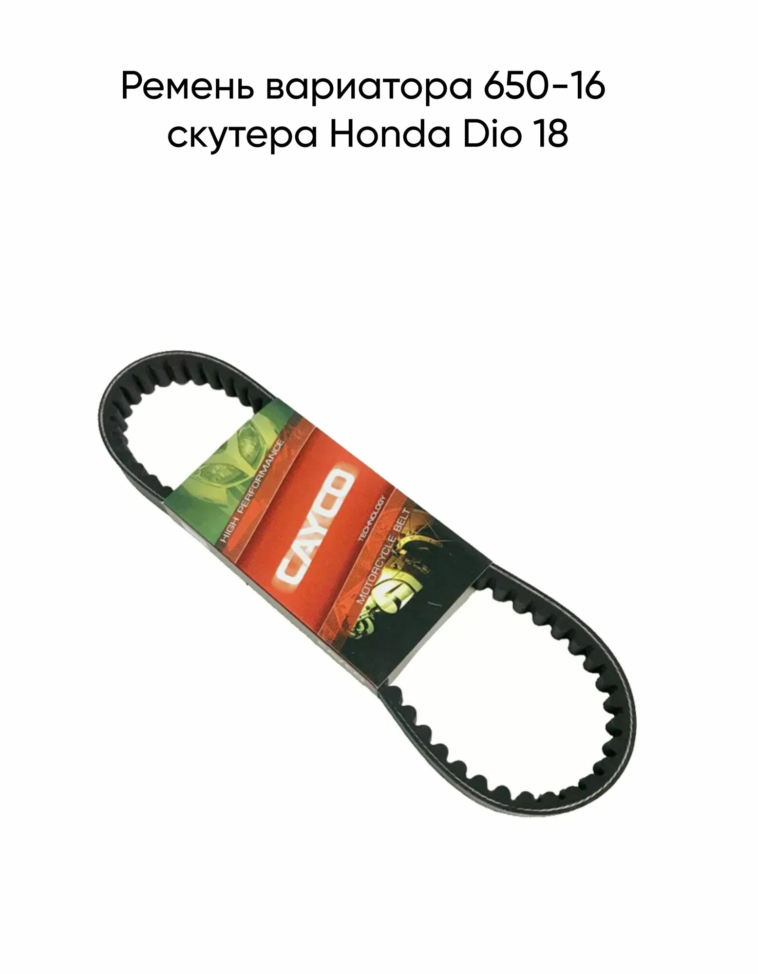 Ремень вариатора 650-16 скутера Honda Dio 18 Cayco