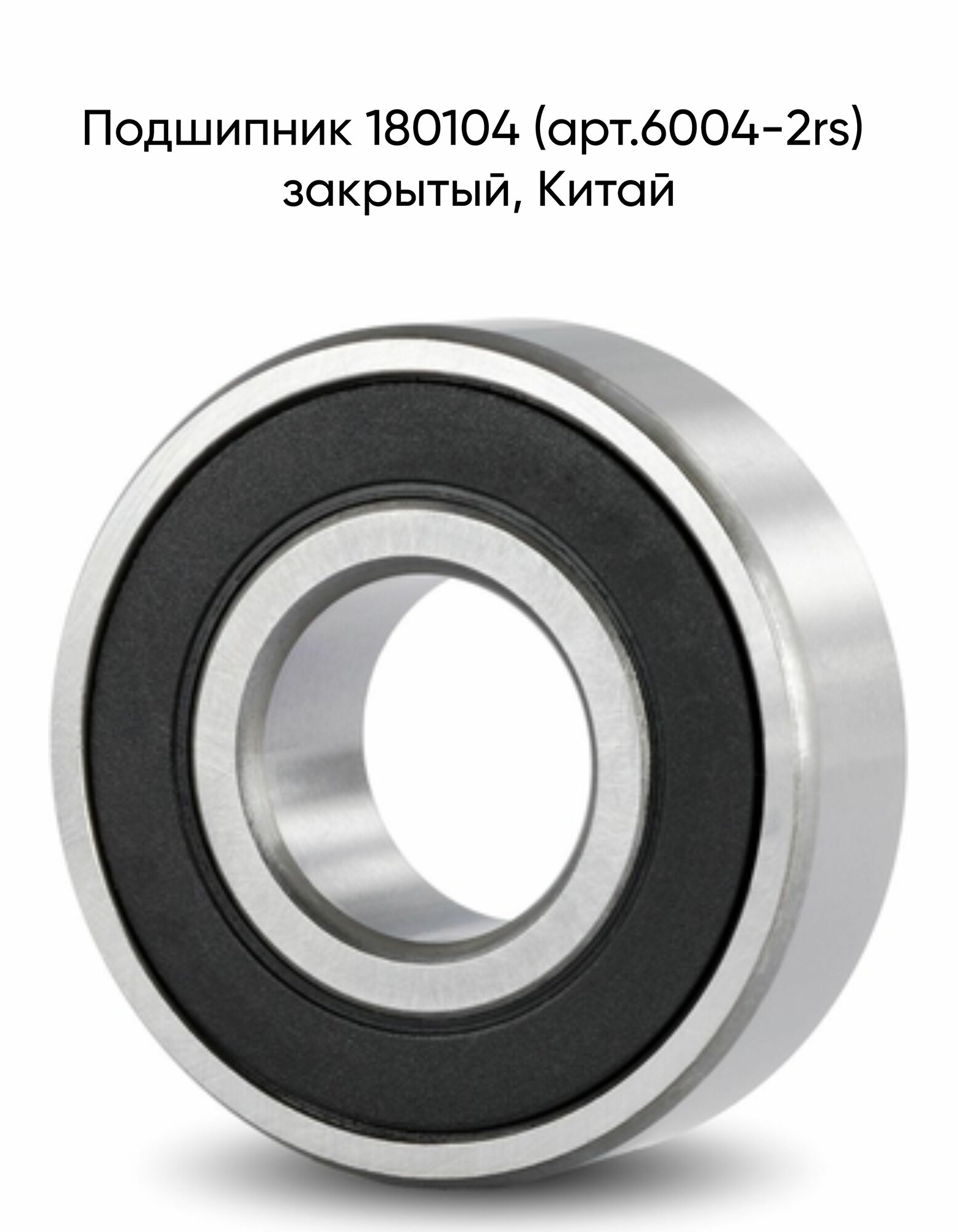 Подшипник 180104 (арт.6004-2rs) закрытый, Китай для мототехники