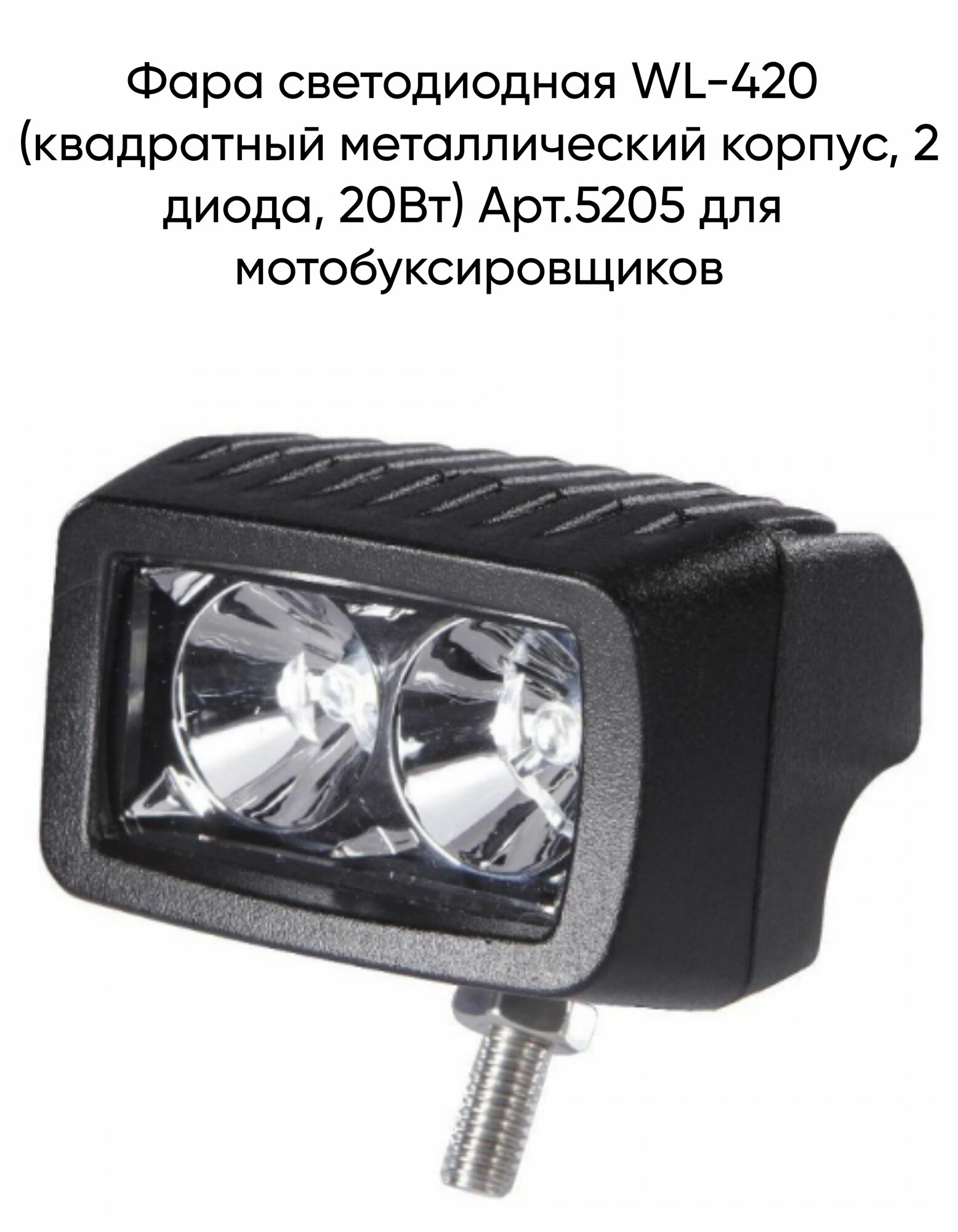 Фара cветодиодная WL-420 (квадратный металлический корпус, 2 диода, 20Вт) Арт.5205 для мотобуксировщиков