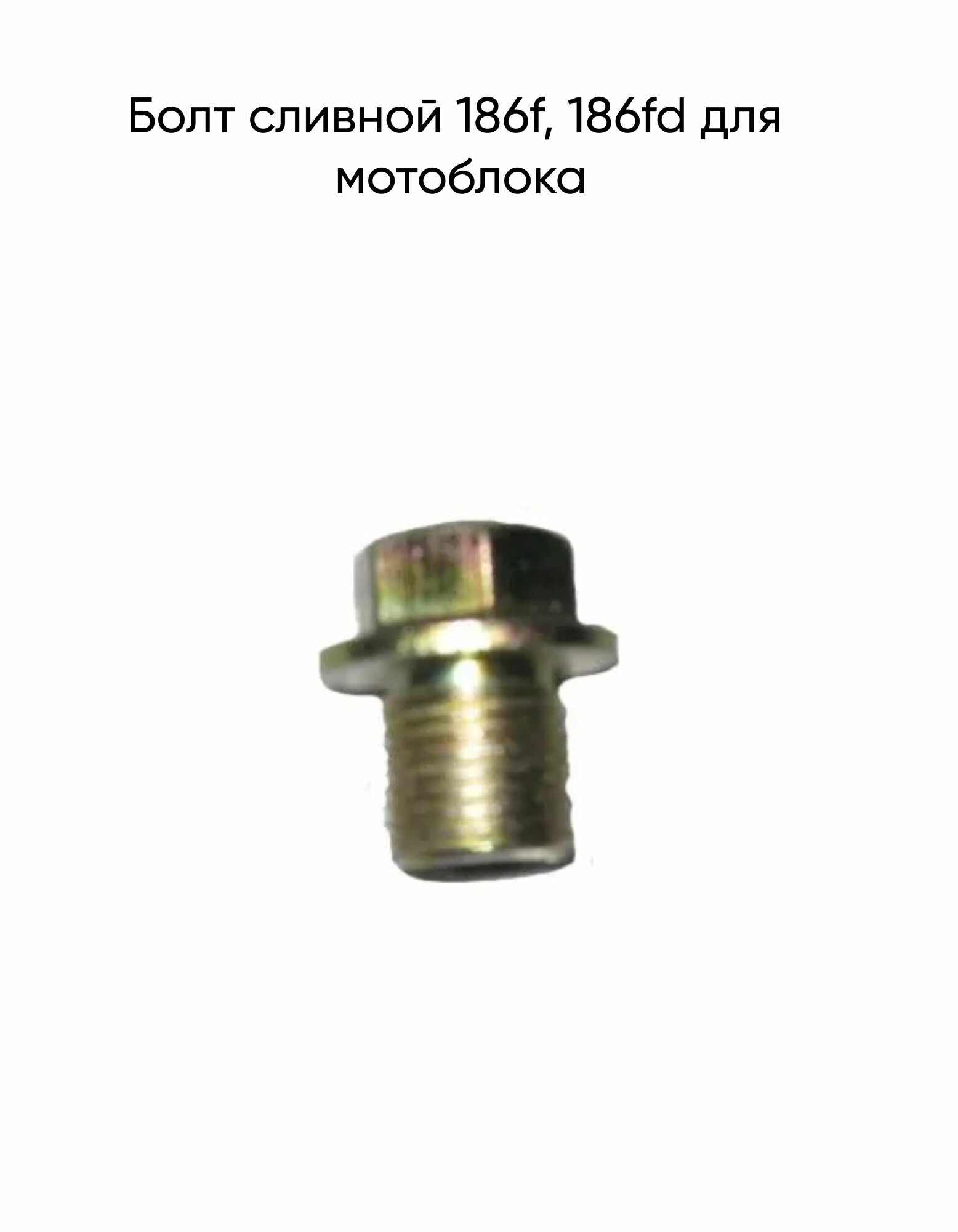 Болт сливной 186f, 186fd для мотоблока
