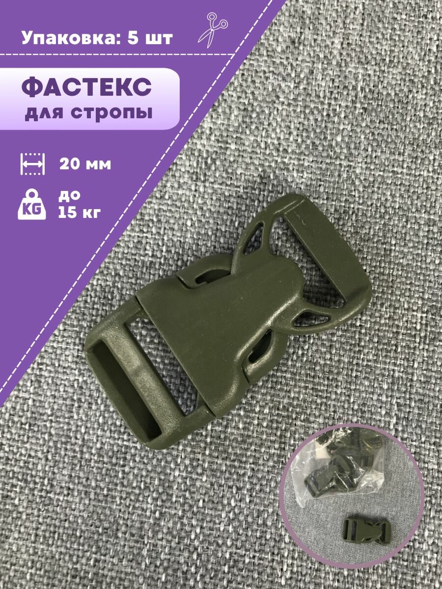 Застежка фастекс для стропы 20мм полиацеталь ПФЛ, нагрузка 15 кг, цв. хаки, упаковка 5 шт