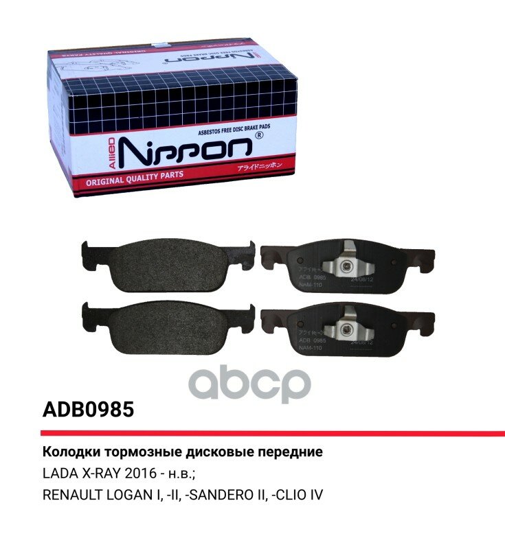 Колодки тормозные передние ALLIED NIPPON арт. ADB0985