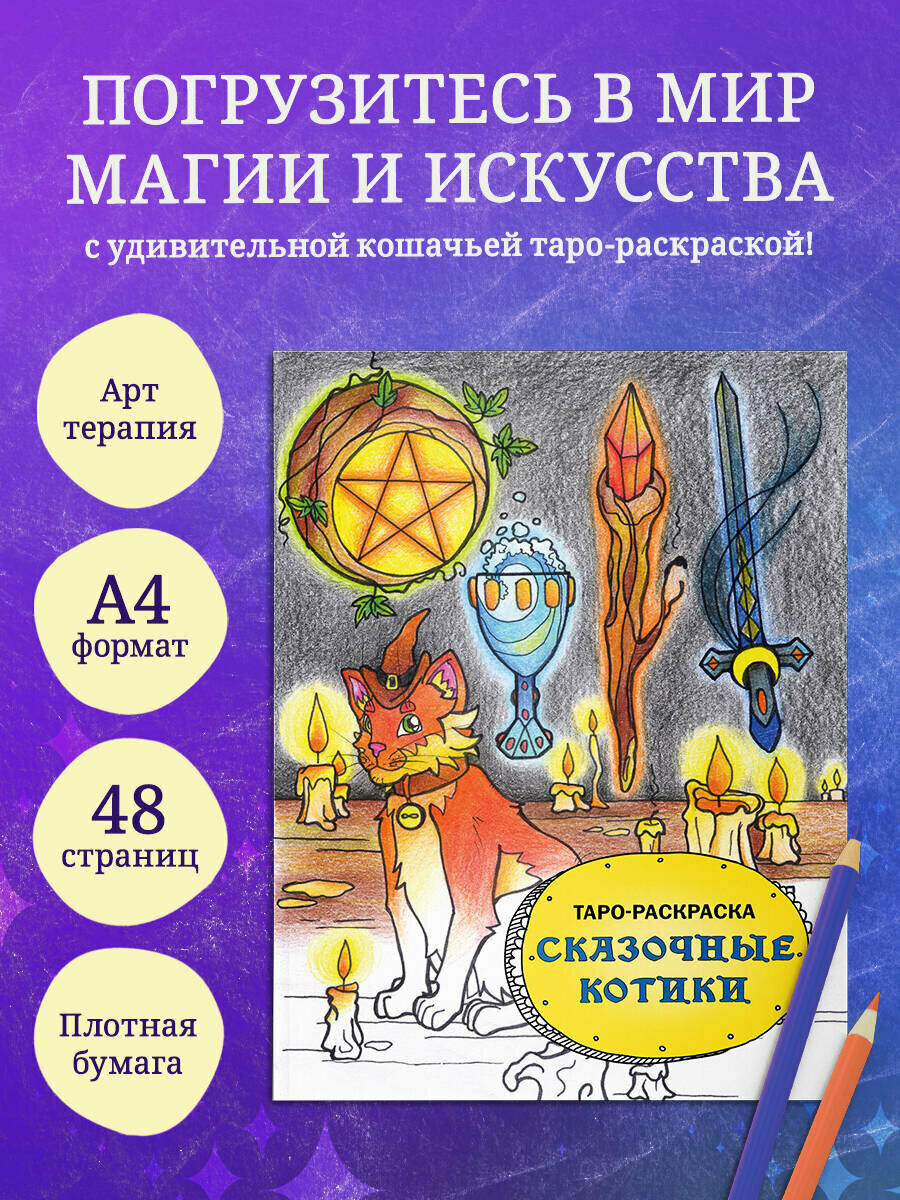 Манжетова М. Е. Таро-раскраска Сказочные котики