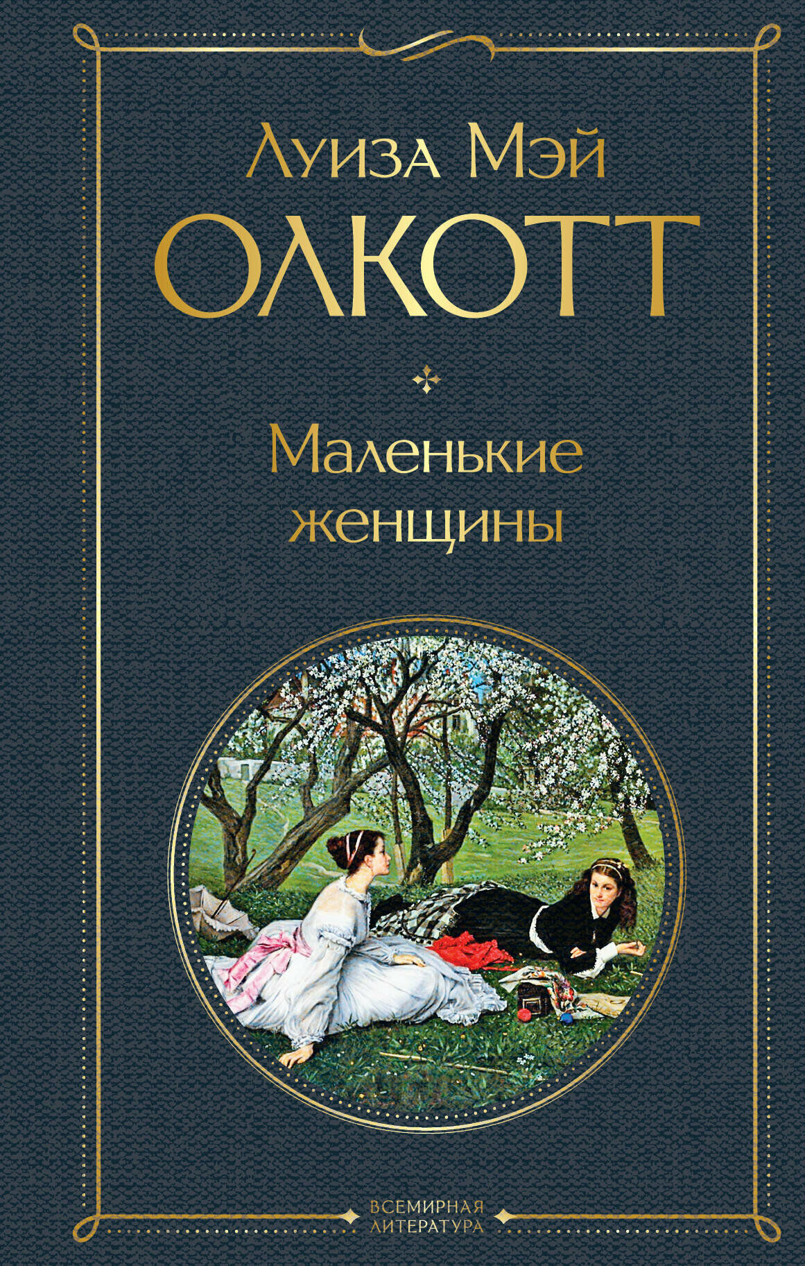 Олкотт Л. М. "Маленькие женщины" твердый