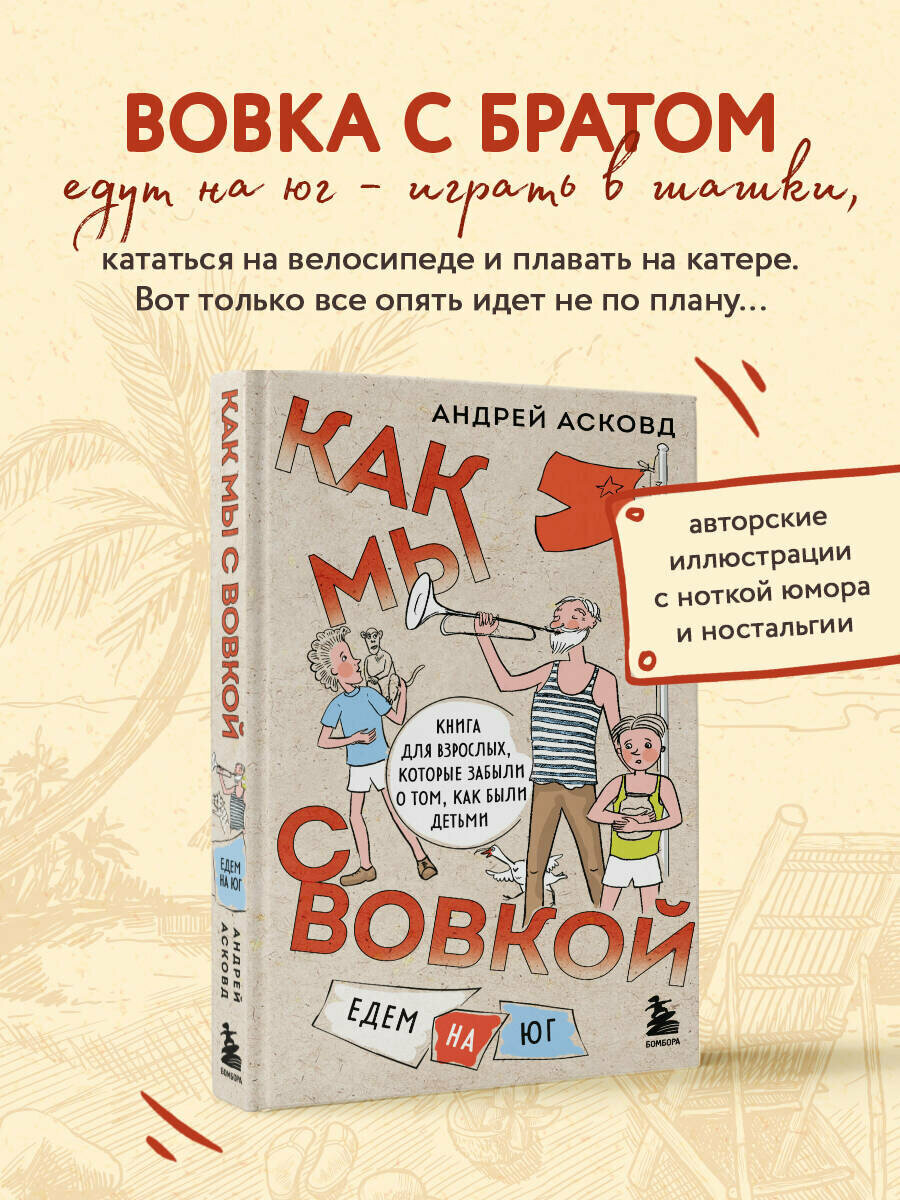 Асковд А. Как мы с Вовкой. Едем на юг. Книга для взрослых, которые забыли о том, как были детьми