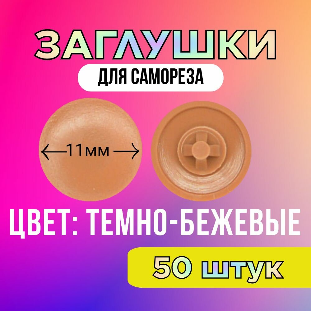 Заглушка на саморез, ПВХ, тёмно-бежевая, круглая , размер 11мм, 50 штук
