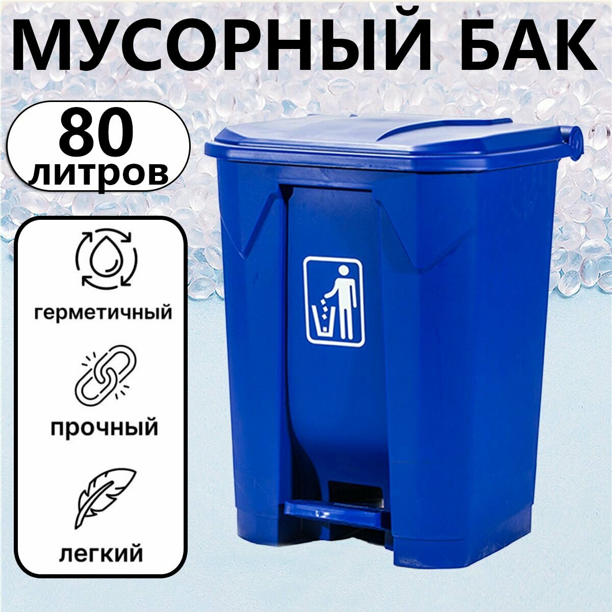 Ведро для мусора, 80л большой Мусорный бак, с крышкой и педалью, Пластик