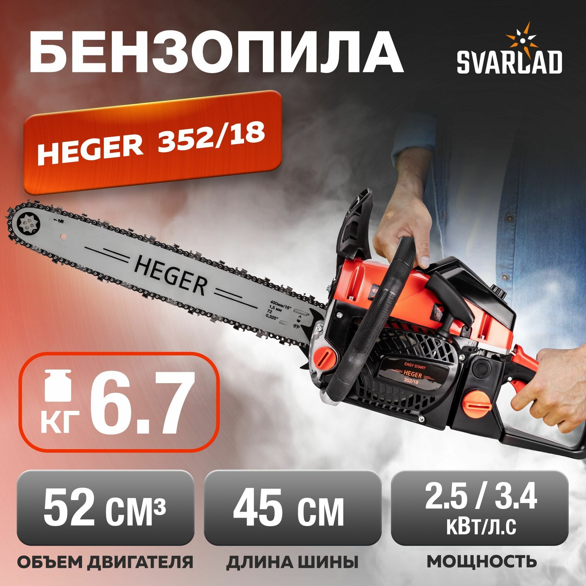 Бензиновая цепная пила HEGER 352/18