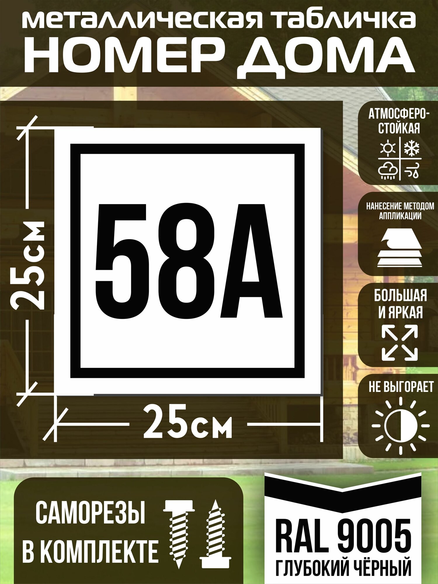 Адресная табличка на дом с номером 58а RAL 9005 черная
