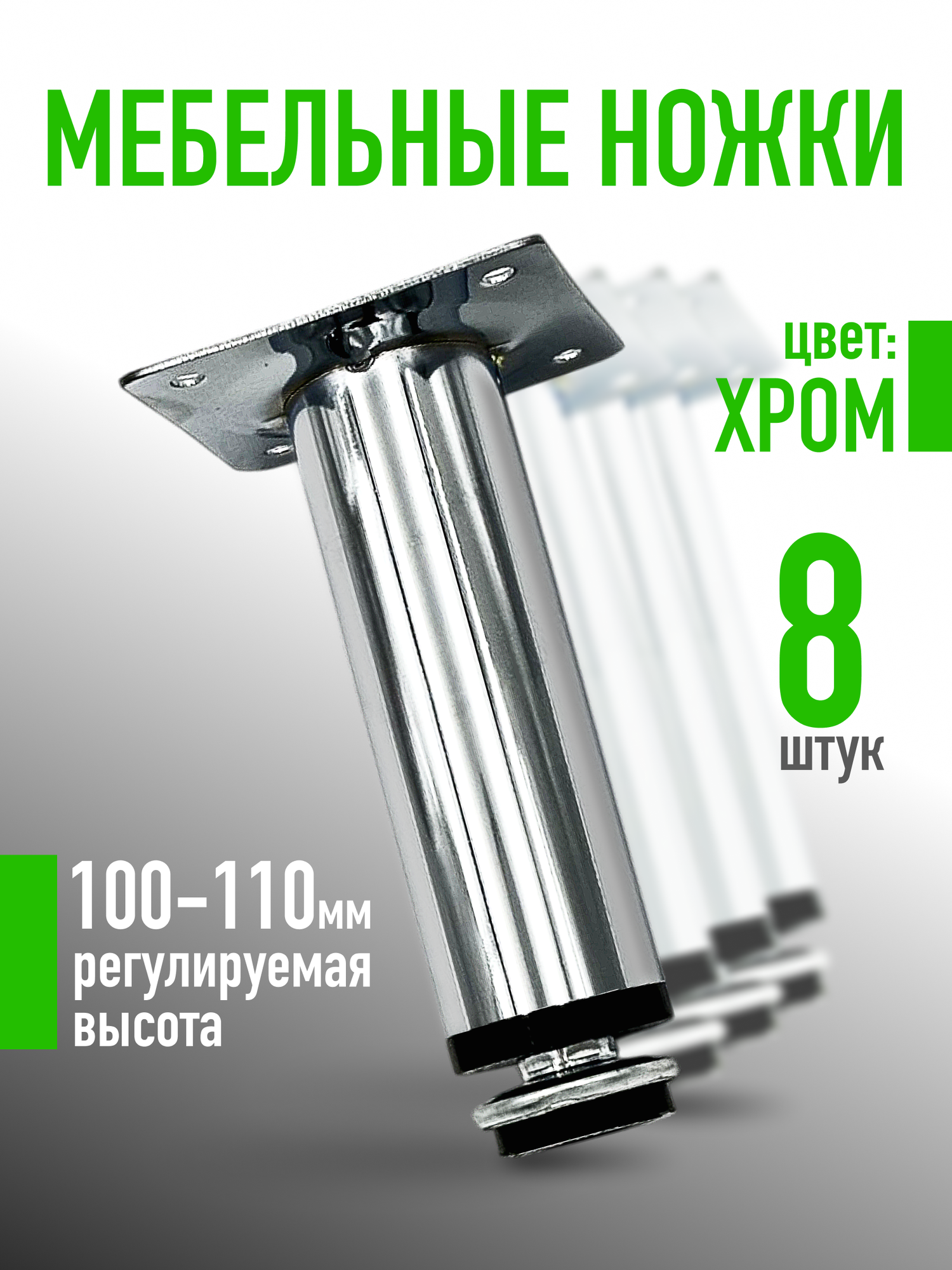 Ножки для мебели 100 мм, регулируемые, цвет Хром, 8шт.