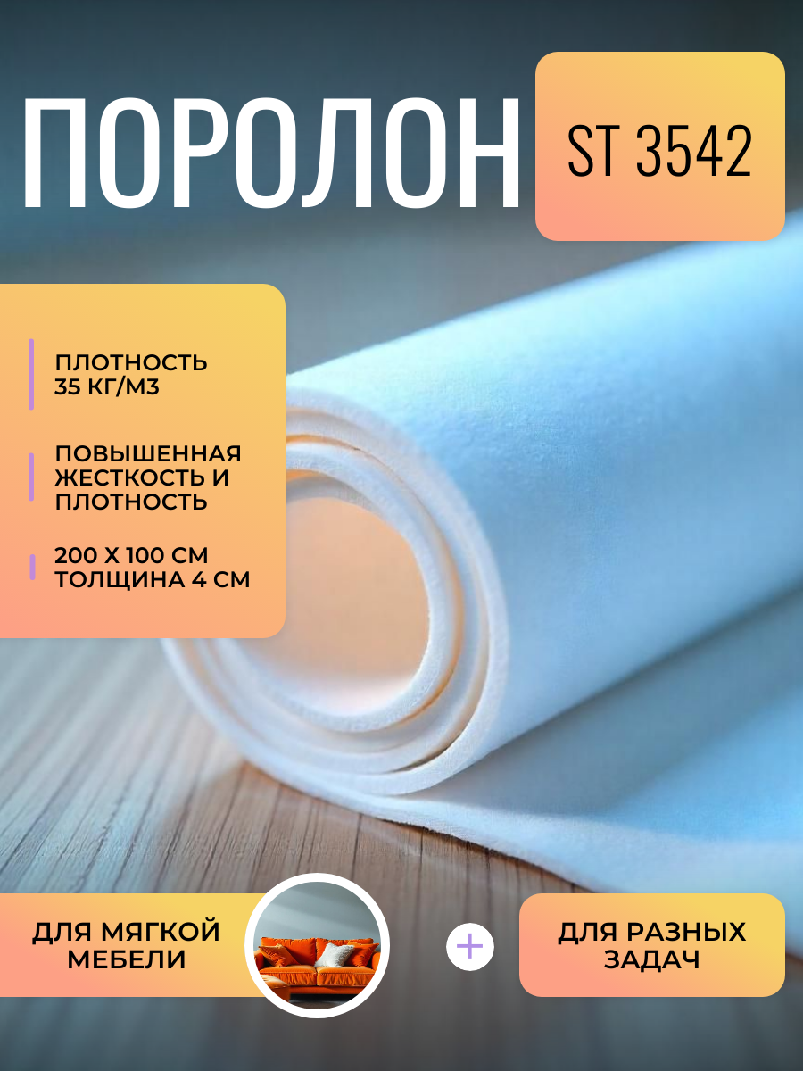 Мебельный поролон Фомлайн ST3542, толщина 4 см, 200x100х4 см