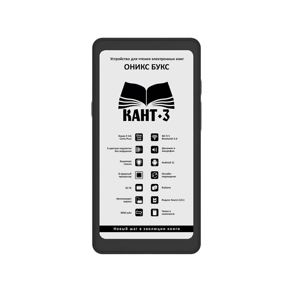 Электронная книга оникс букс Кант 3 (чёрная, Carta 1200, 6.13”, MOON Light 2, Wi-Fi (2,4 ГГц + 5 ГГц)