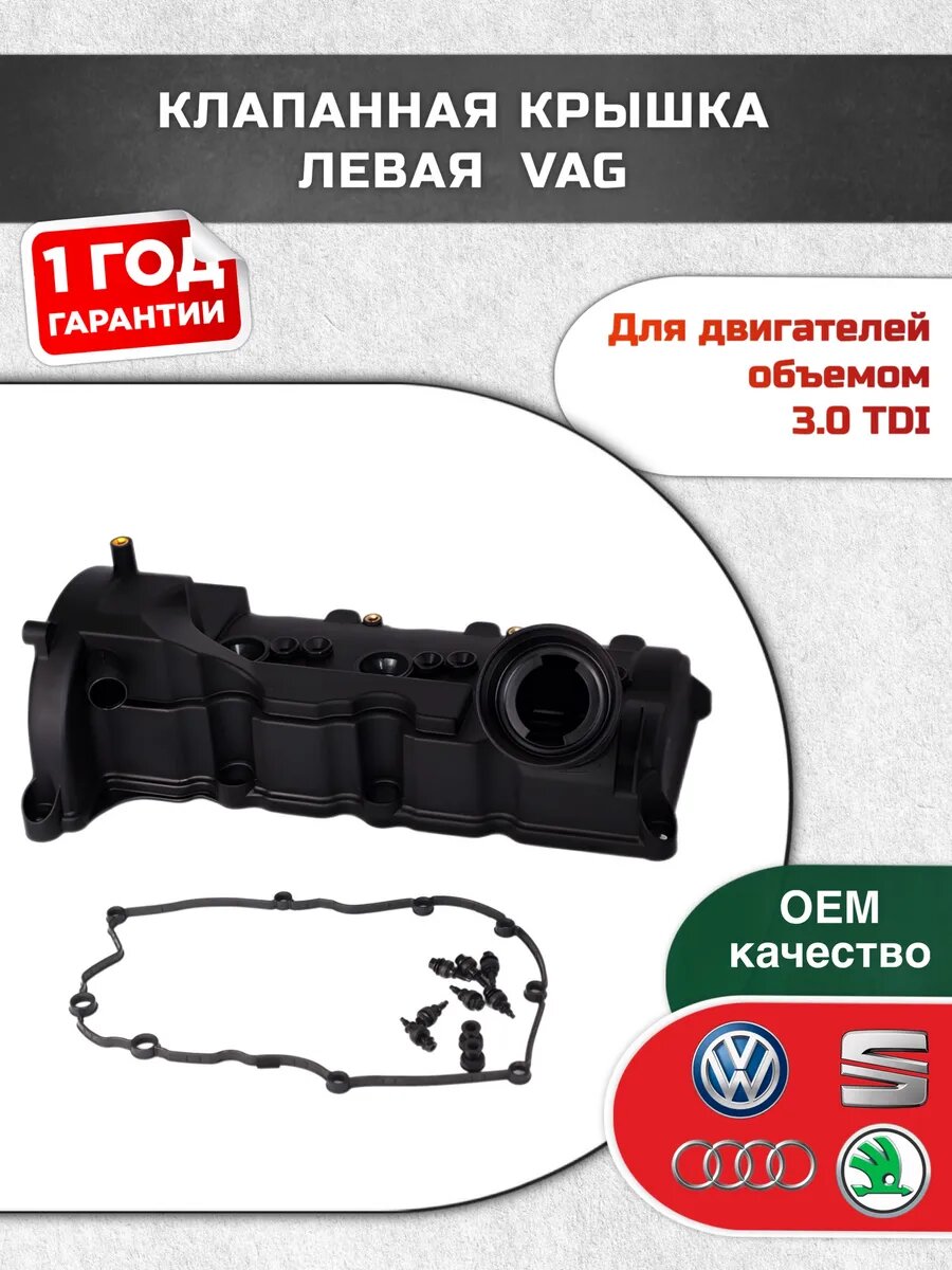 Клапанная крышка VAG TOUAREG/ Q7 3,0 tdi левая