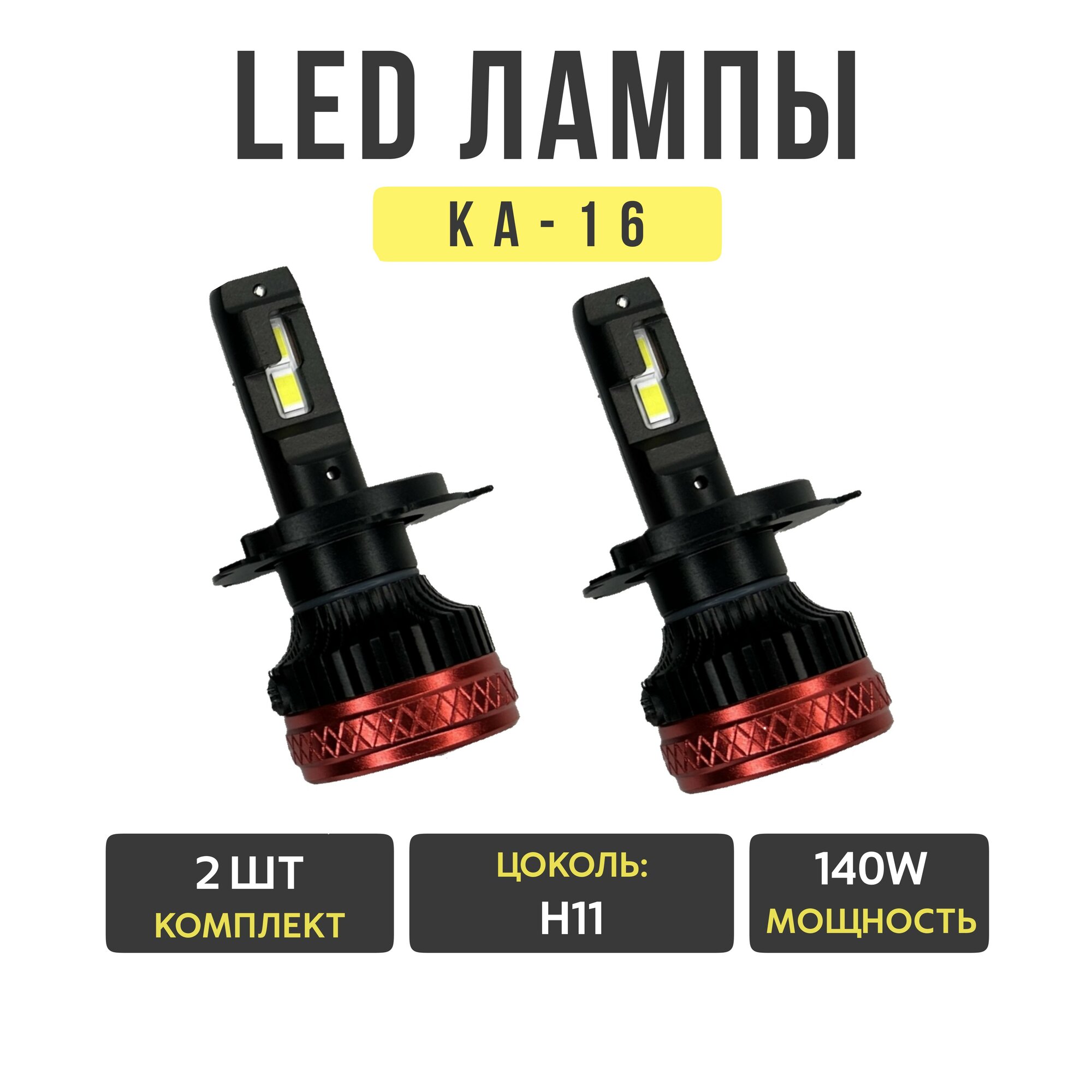Светодиодные автолампы KA-16 H4, 140W, 6500К, 2шт