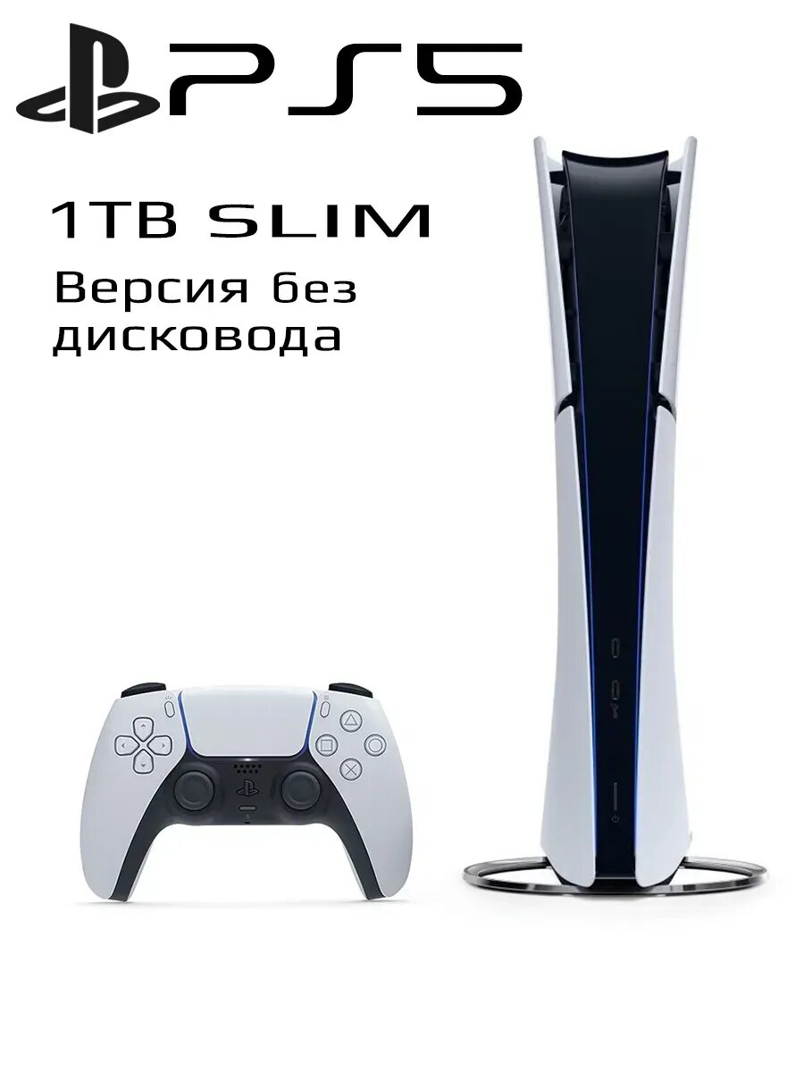Игровая приставка Sony PlayStation 5 Slim Digital Edition, без дисковода,