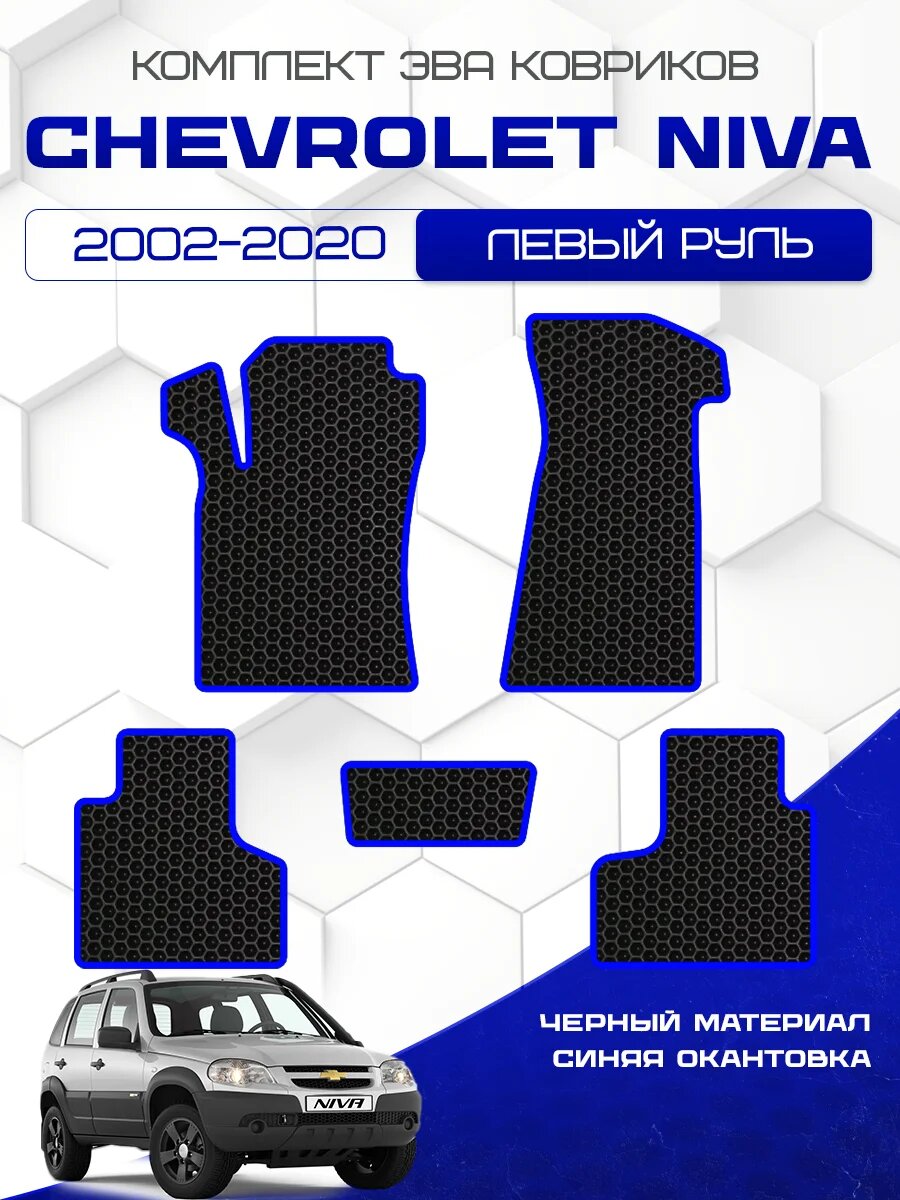 Комплект Ева ковриков для Chevrolet Niva 2002-2020, черный с синим кантом ( Шевроле Нива 2002-2020) Eva, Эва