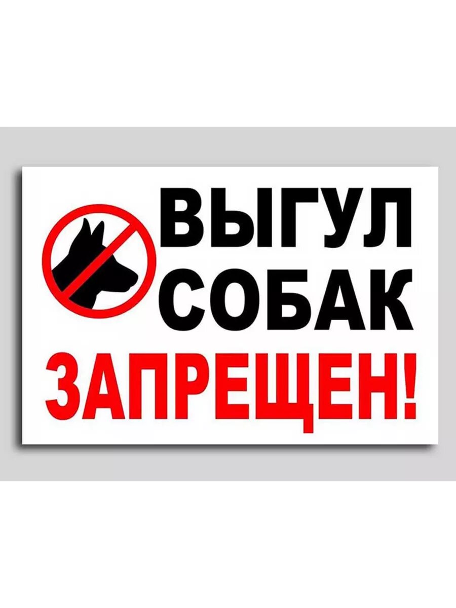Выгул собак запрещён!