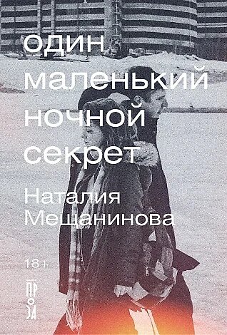Альпина_Проза Мещанинова Н. Один маленький ночной секрет