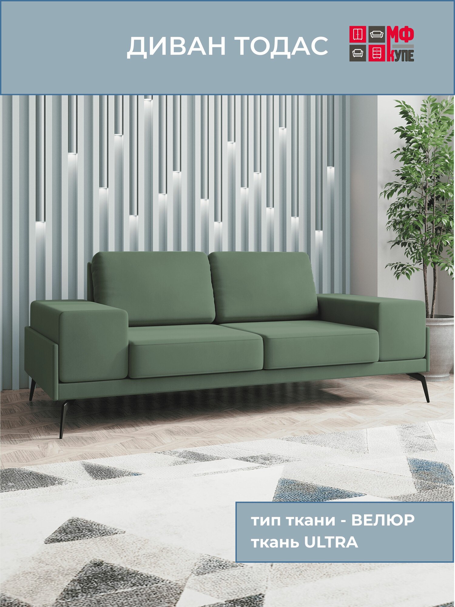 Диван прямой, нераскладной Тодас Ultra в цвете оливковый (OLIVE), независимый пружинный блок