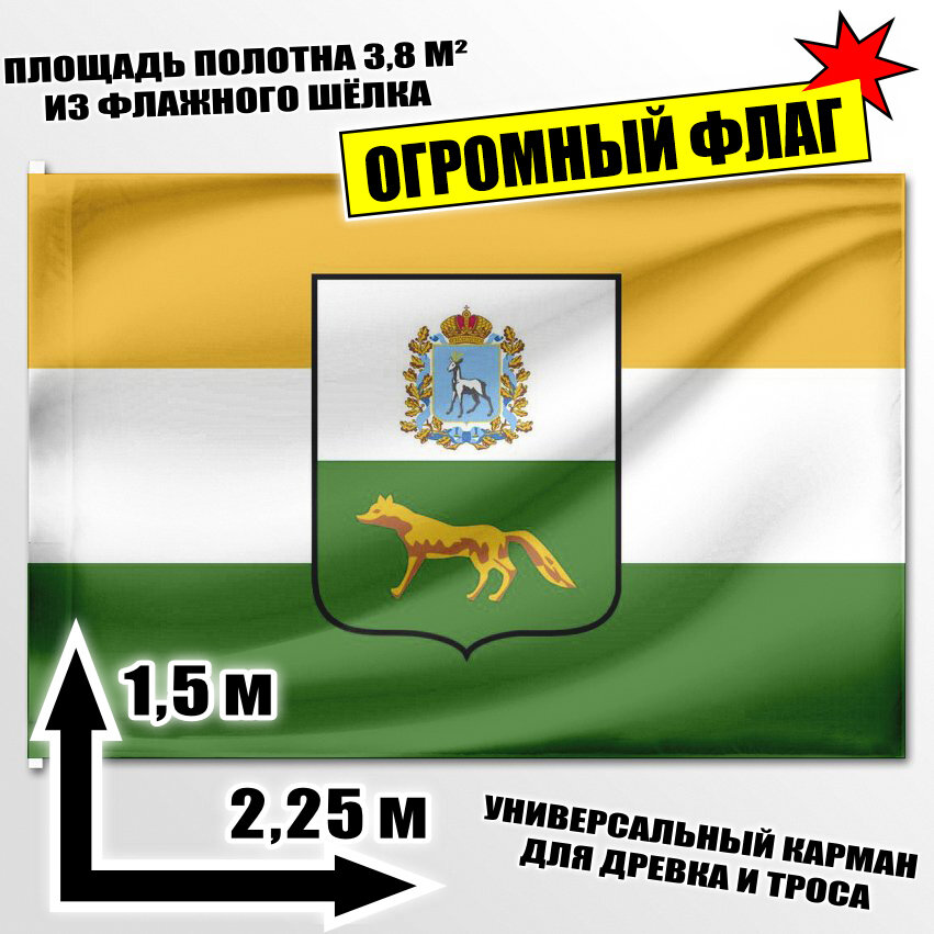 Флаг огромный Сергиевского района 225x150 см