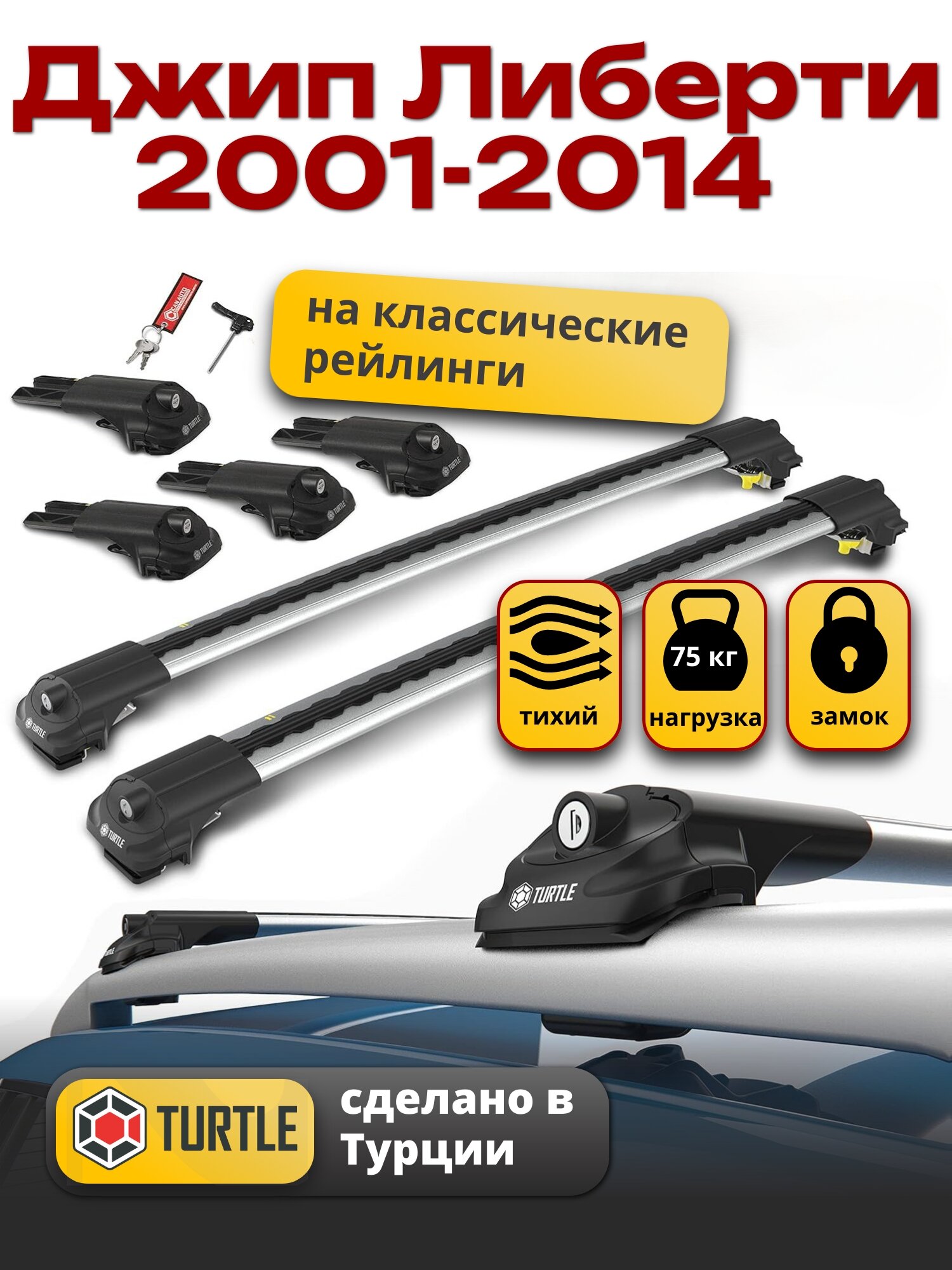 Багажник на крышу на Джип Либерти 2001-2014, аэро дуги, Turtle Air-1
