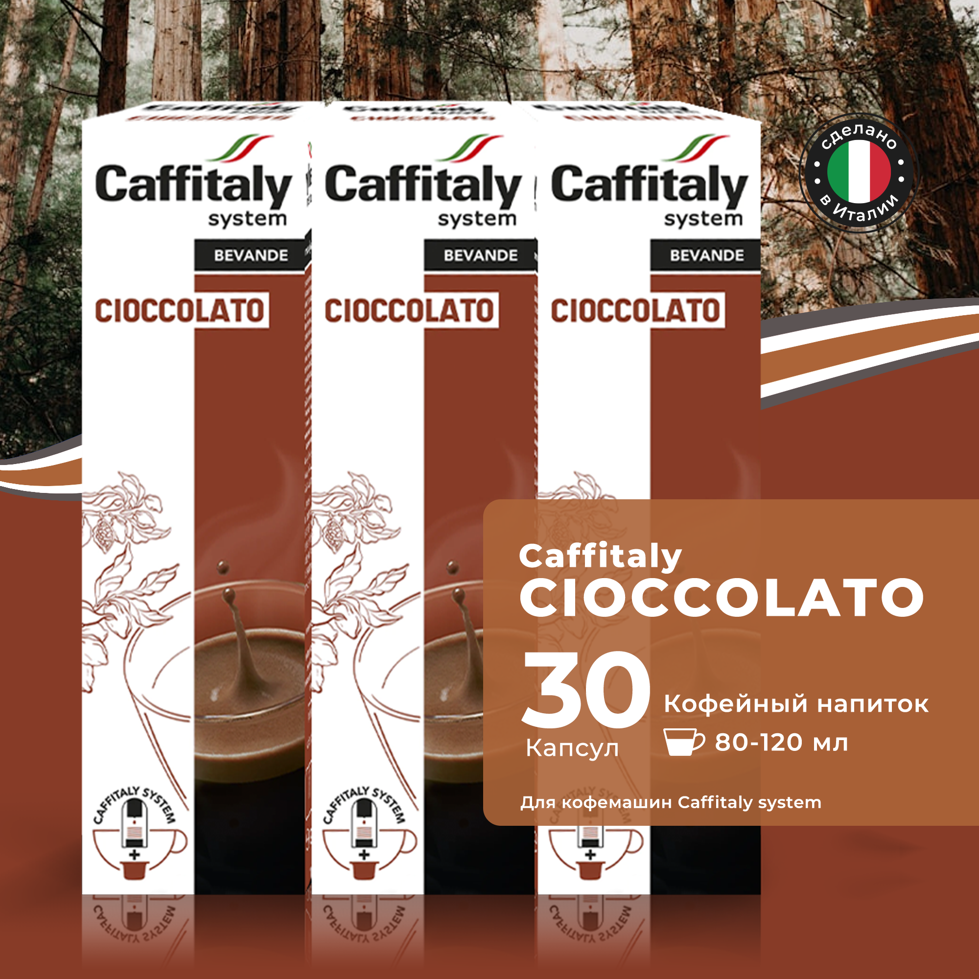 Шоколадный напиток в капсулах Caffitaly System Ecaffe Cioccolato, 30 капсул, для Paulig, Caffitaly, Tchibo Cafissimo
