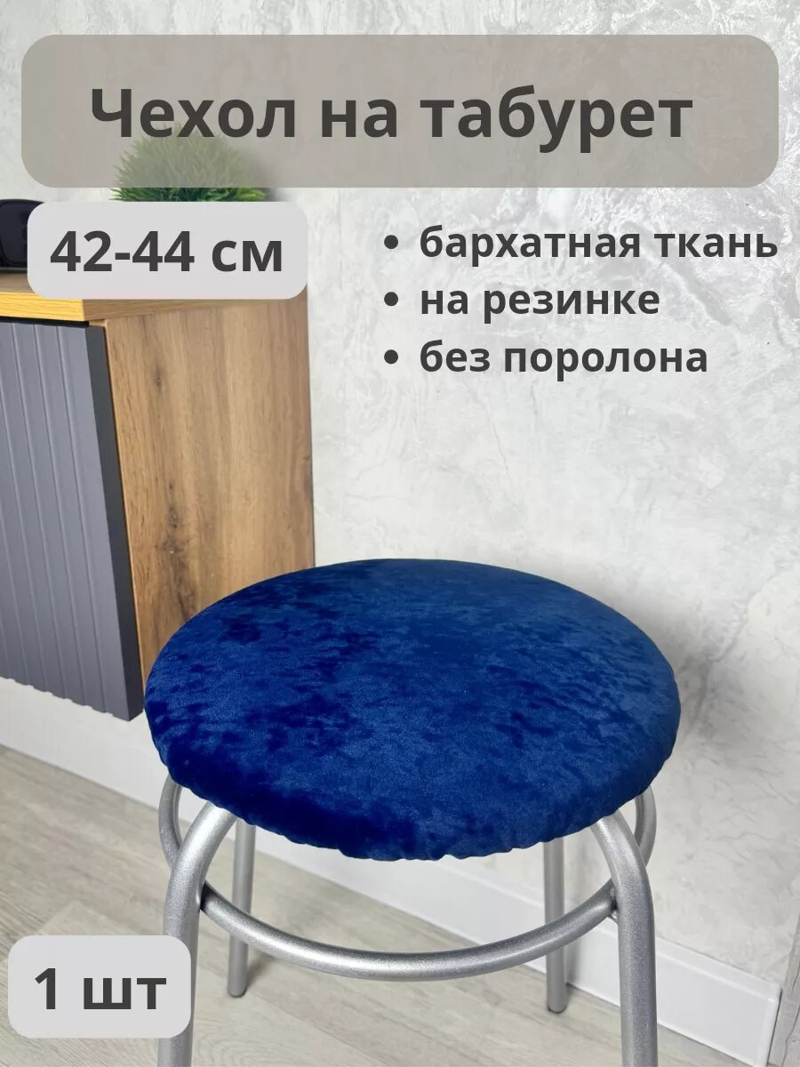 Чехол на круглый табурет