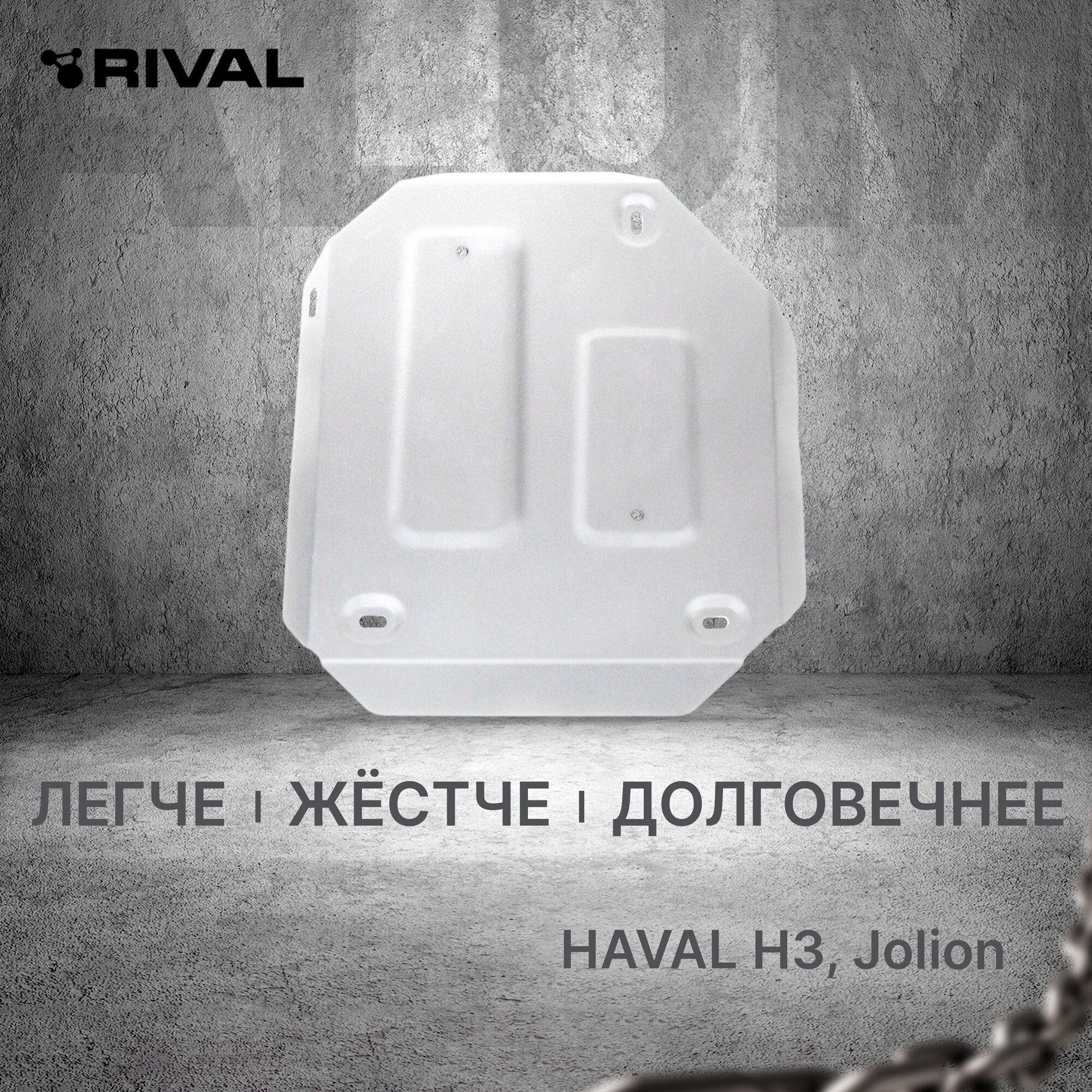 Защита редуктора Rival для Haval Jolion 4WD 2021-н. в./H3 ркпп 4WD 2024-н. в, алюминий 3 мм, с крепежом, 333.9430.1