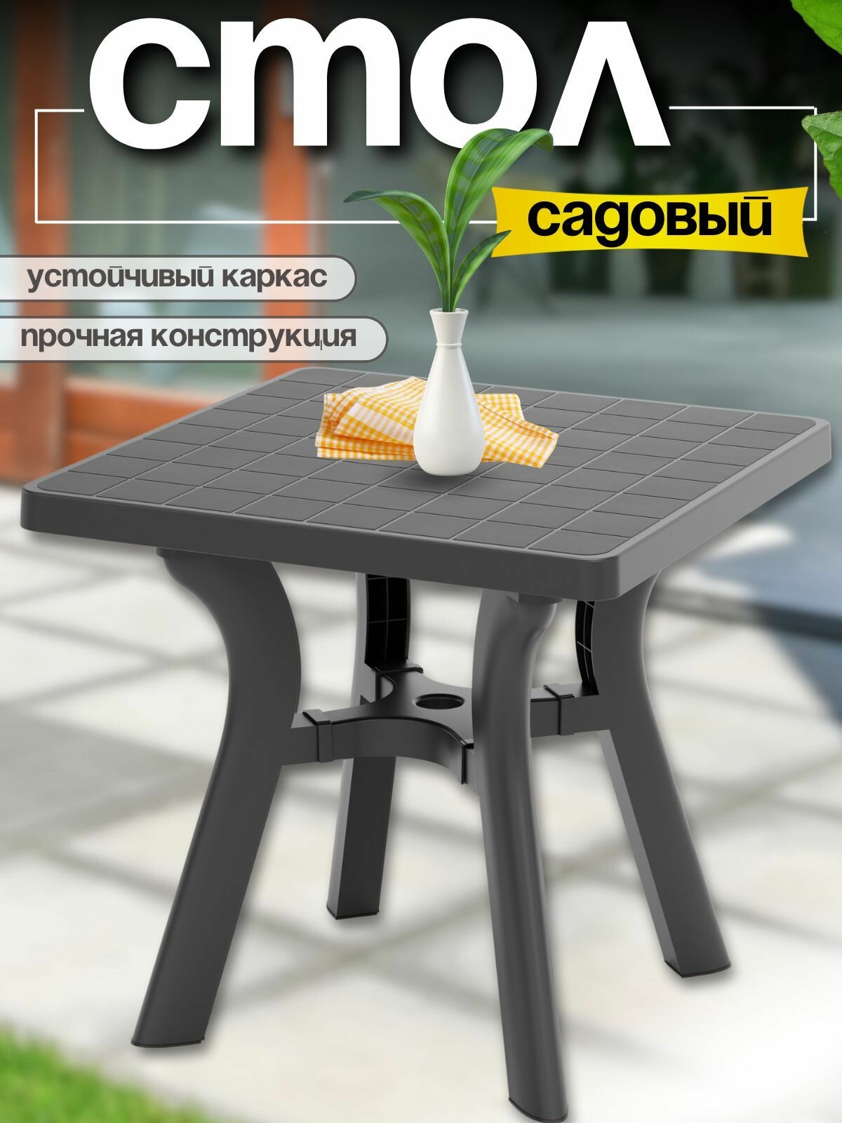 Стол садовый на дачу 80*80см, графит пластиковый с регулируемой высотой, отверстие с заглушкой для зонта