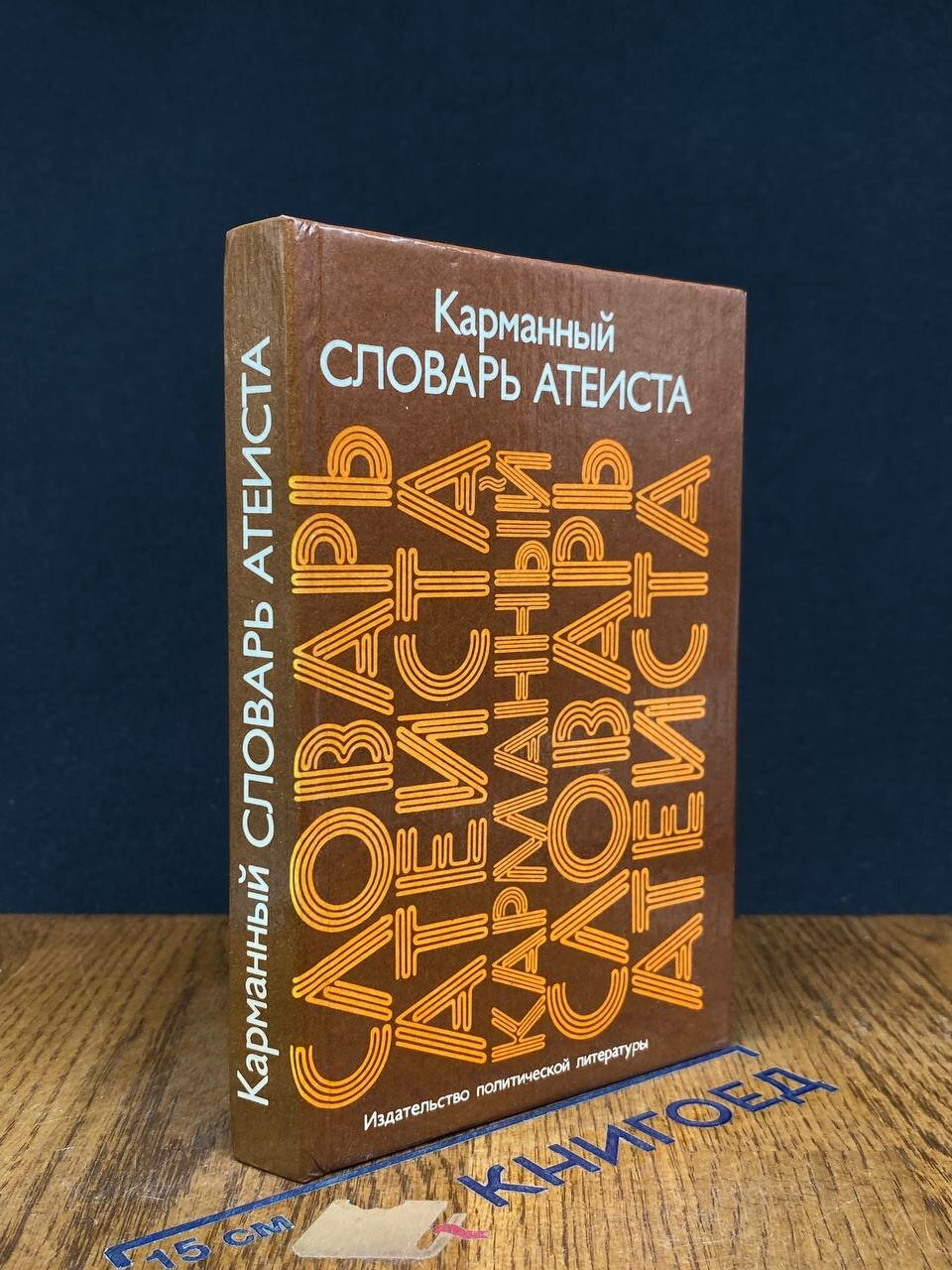 Книга. Карманный словарь атеиста 1983 (2042760719318)
