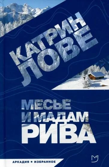 Месье и мадам Рива. Лове Катрин. Твёрдый переплёт. Издательство Аркадия.