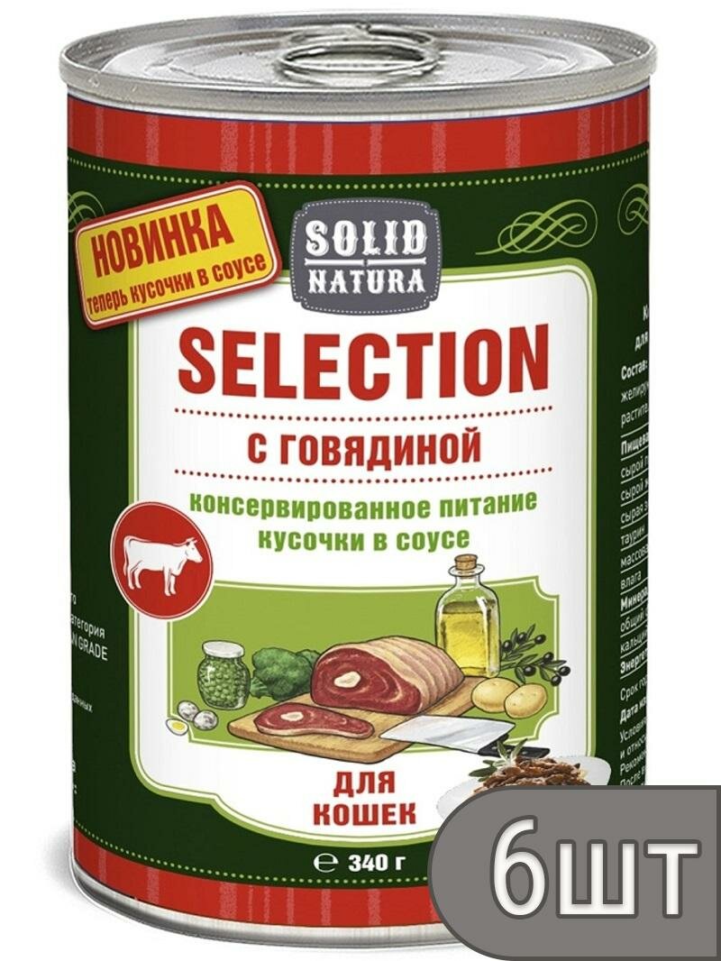 Solid Natura Набор 6 шт Консервы для кошек Solid Natura Selection Говядина, 340г 2.04 кг
