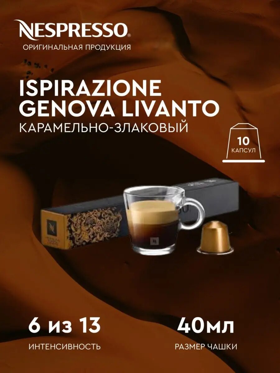 Кофе Nespresso "Livanto", в капсулах, 10 шт, темное обжаривание