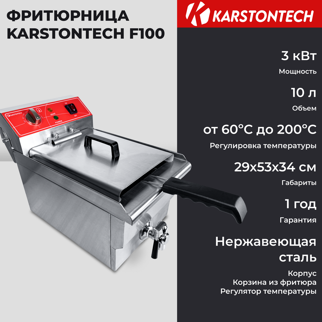 Фритюрница KARSTONTECH "KS-F100", нержавеющая сталь, профессиональная, 10 литров.