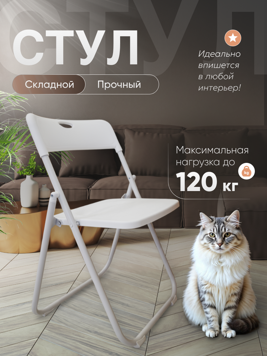 Офисный стул складной Forma белый / Пластиковый банкетный со спинкой для кухни