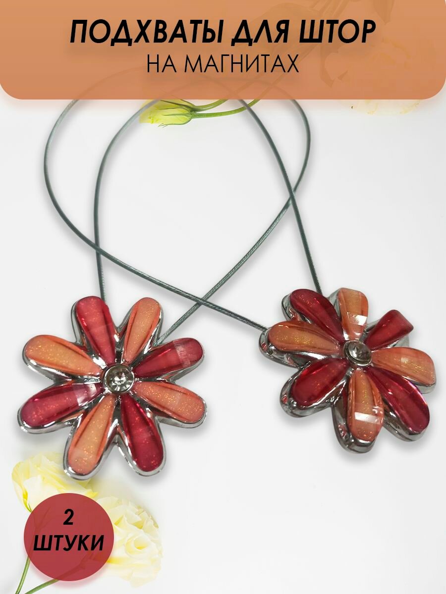 Подхваты для штор на магнитах 2 штуки