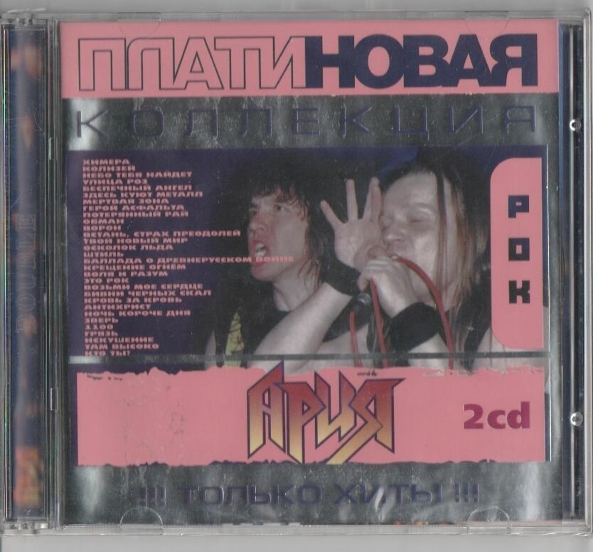 Ария - Лучшие Песни (Платиновая Коллекция) (2CD диска)
