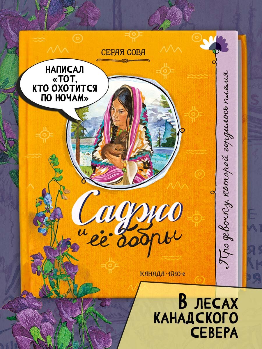 Саджо и ее бобры