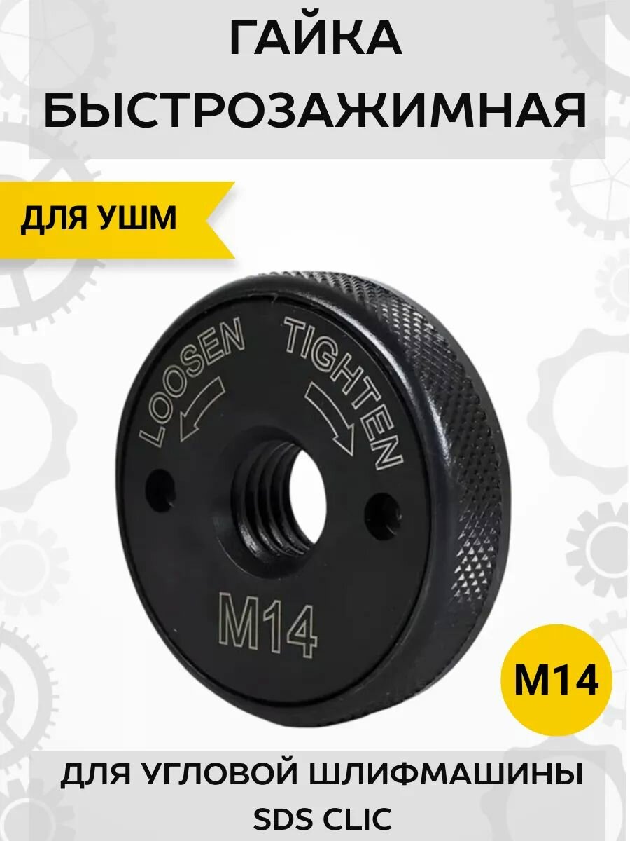 Быстрозажимная Гайка для УШМ М14