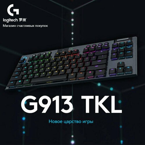 Механическая клавиатура Logitech (G) G913 TKL с тремя режимами работы, 87 клавиш, tea axis ...