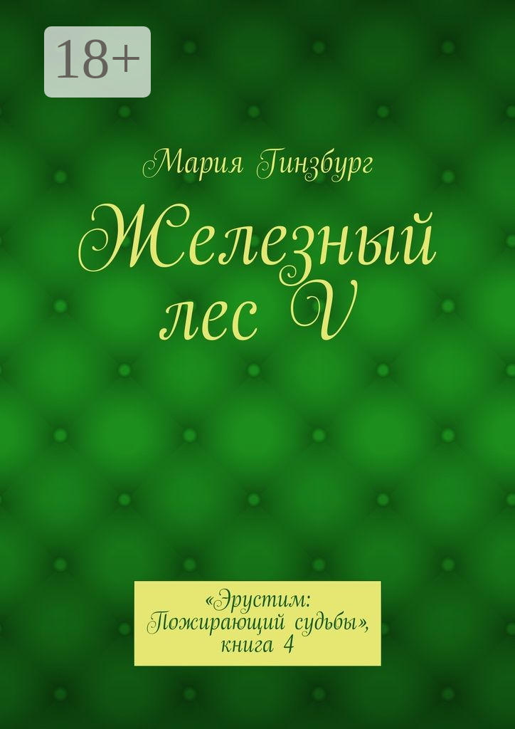 Железный лес V