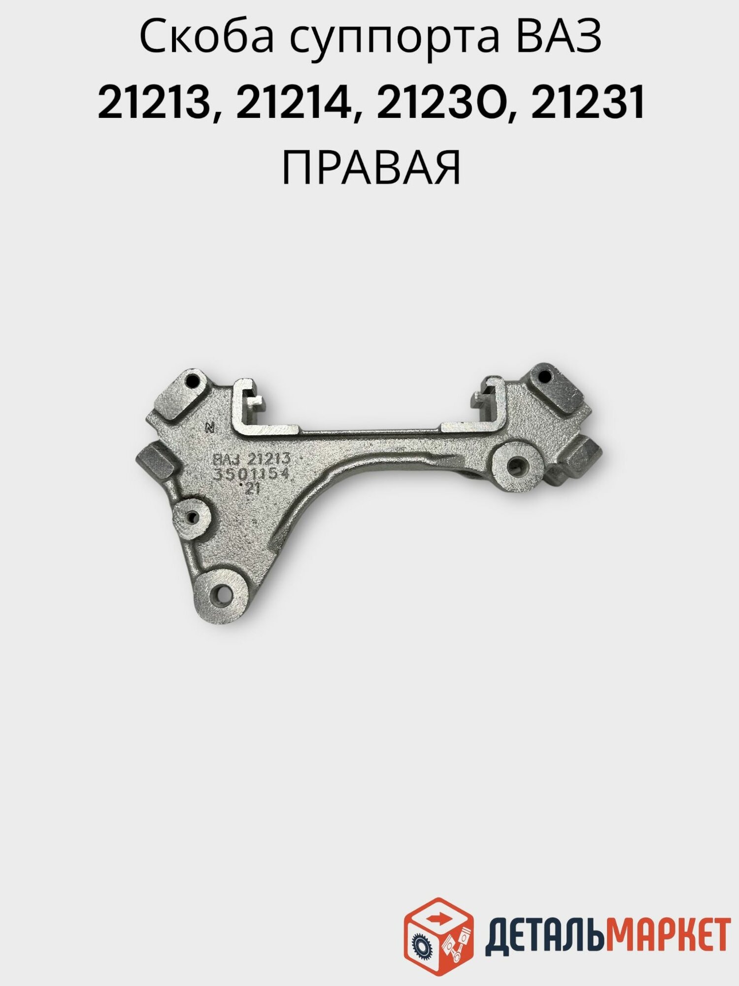 Направляющая тормозных колодок скоба суппорта для ВАЗ 21213 нива правая