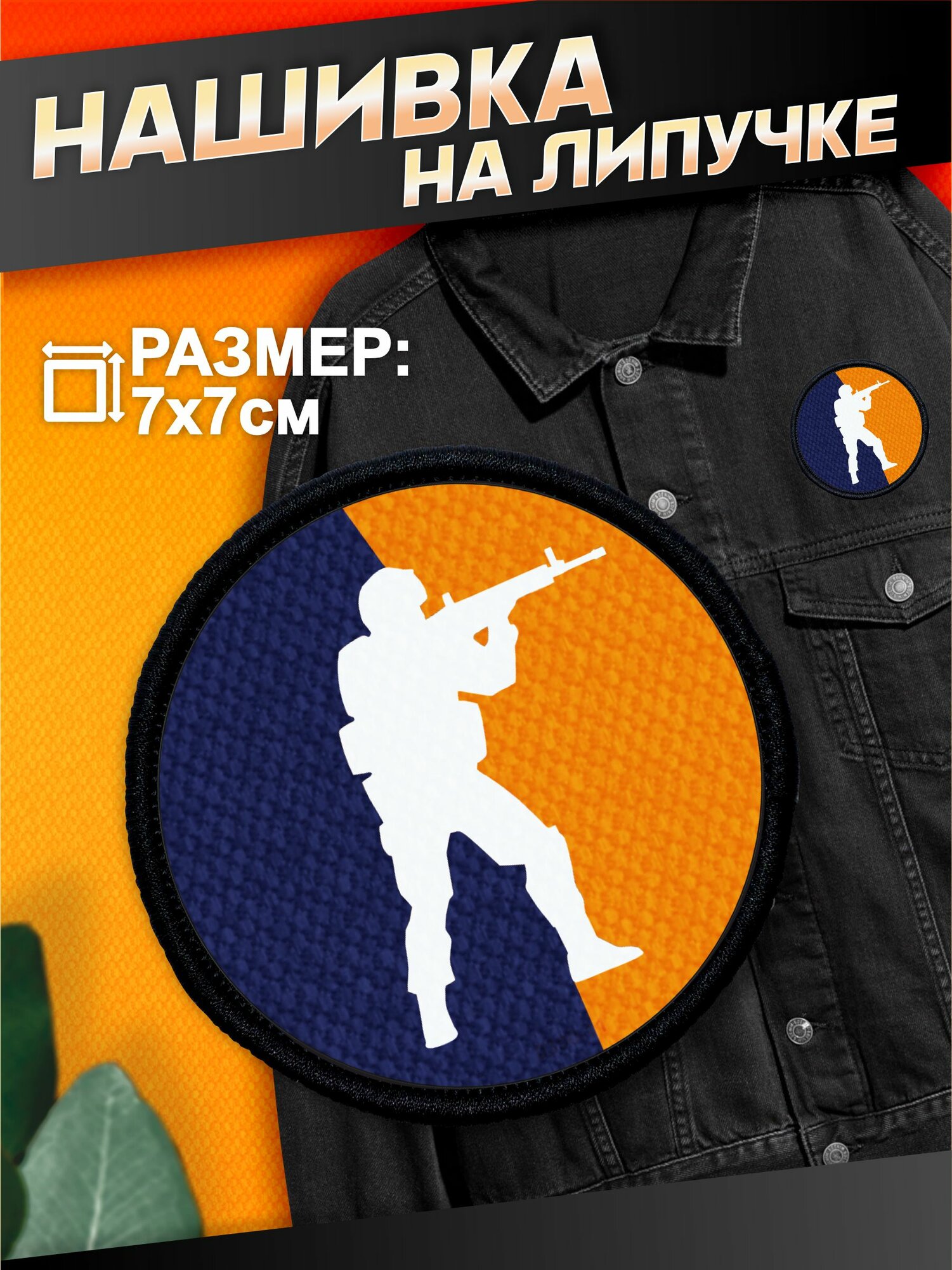 Нашивка на одежду на липучке кс го counter strike
