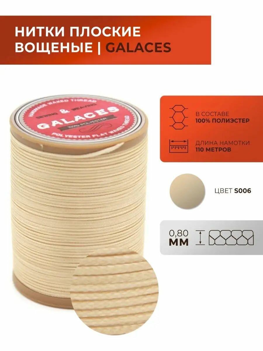 Нитки Galaces плоские, вощеные, толщиной 0,8 мм, цвет 006, 110 метров