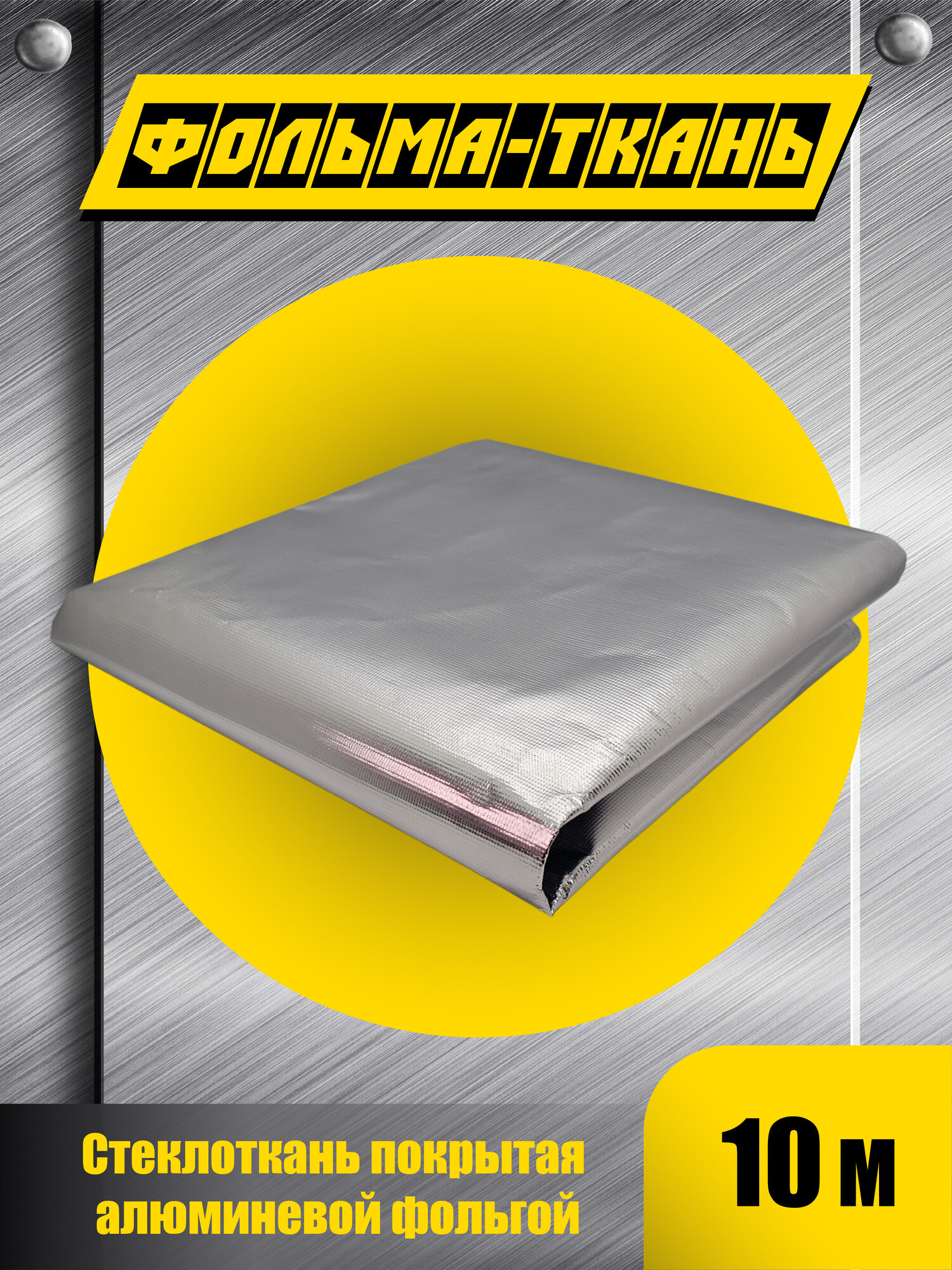 Фольма-ткань. Стеклоткань СФ 160-11, длина 10 метров, ширина 1 метр